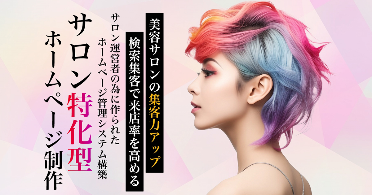 サロン特化型ホームページ制作 HMS Design